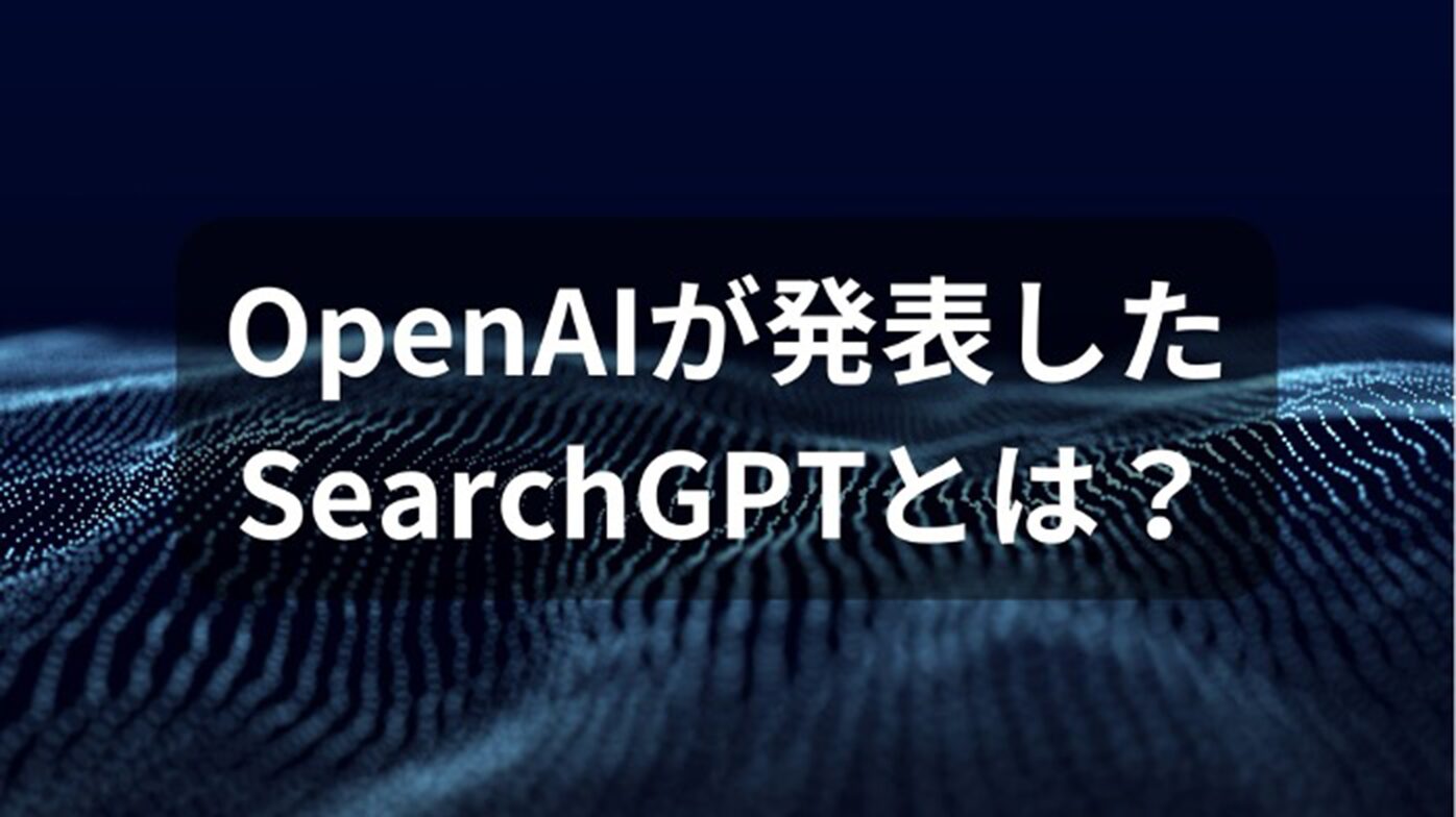 OpenAIの「SearchGPT」とは？概要や活用方法などを徹底解説！ | Rozetta Square