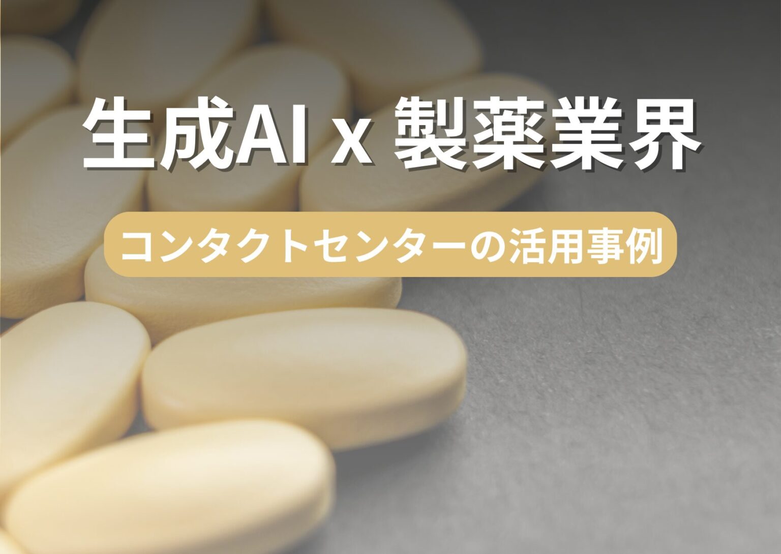 製薬企業における生成AIの代表的な活用方法は？ | Rozetta Square