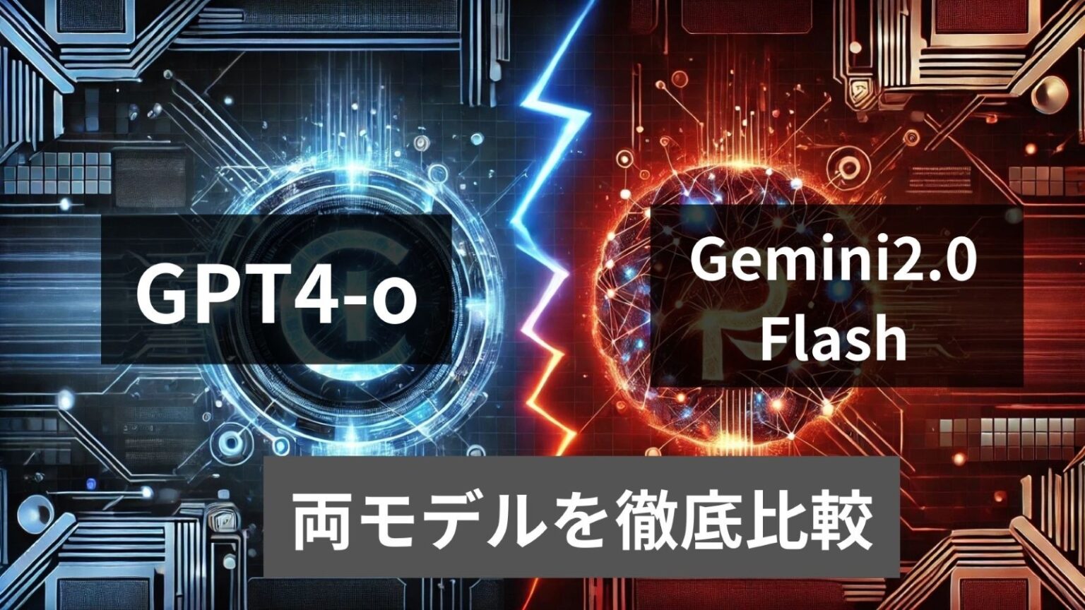 Gemini2.0Flash と GPT4-o を徹底比較！ | Rozetta Square